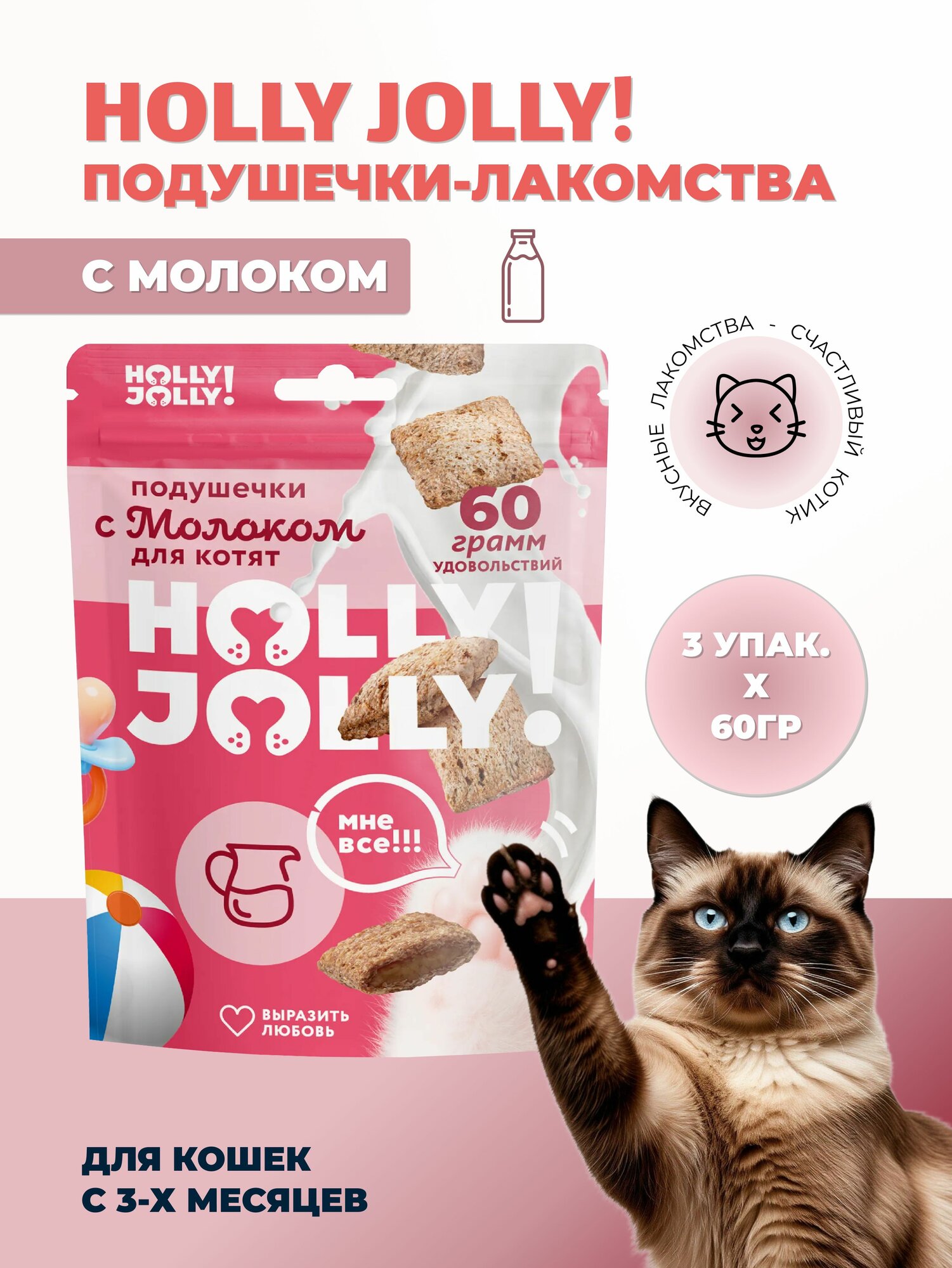 Лакомство для котят Holly Jolly подушечки с молоком 60г*3шт