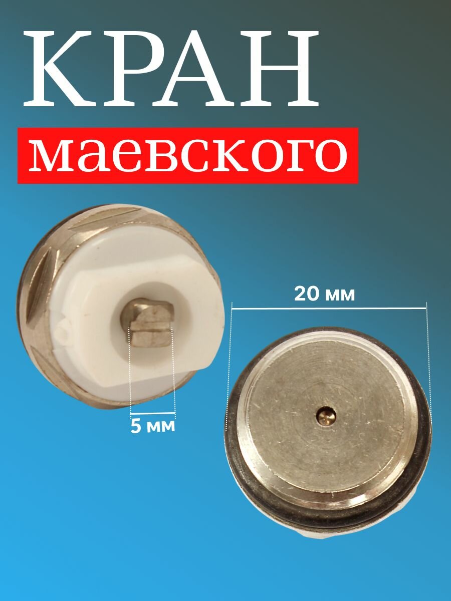 Воздухоотводчик ручной ( кран Маевского)