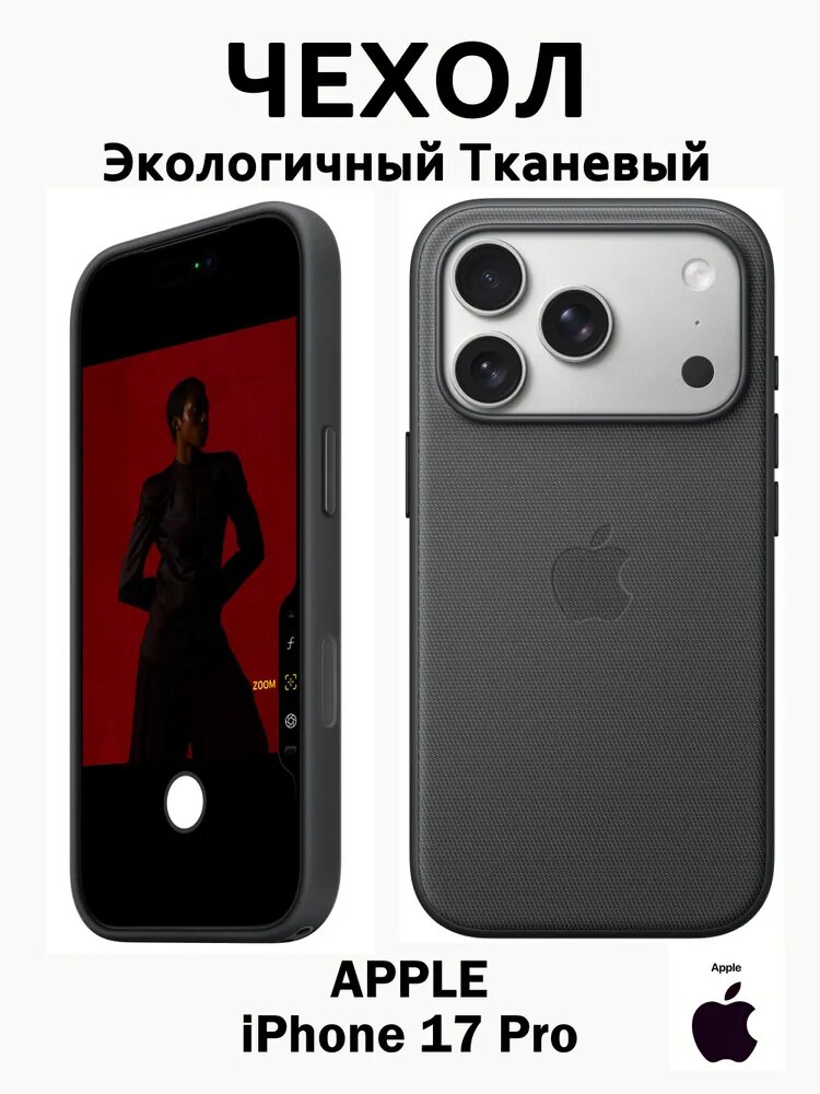 Чехол для Apple iPhone 17 Pro (Айфон 17 Про) MagSafe Экологичный тканевый материал