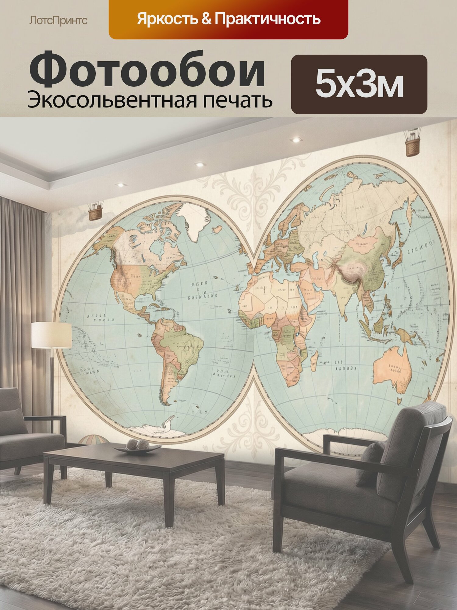 Фотообои "Старинная карта мира с воздушными шарами. Винтажная географическая композиция с двумя полушариями, нежными пастельными оттенками." 500x300 см. экосольвентная печать