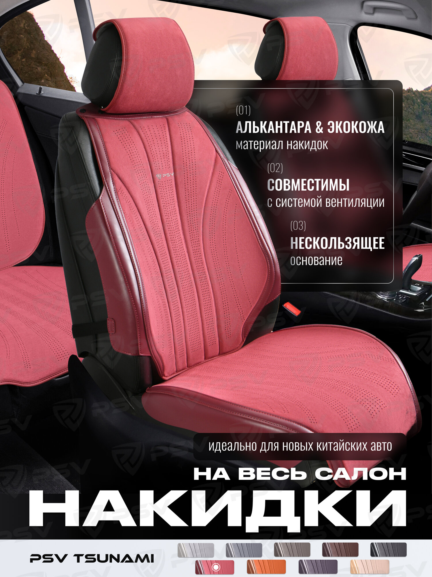 Накидки чехлы на сиденья из алькантары в машину автомобильные универсальные на весь салон премиум PSV Tsunami (Бордовый)