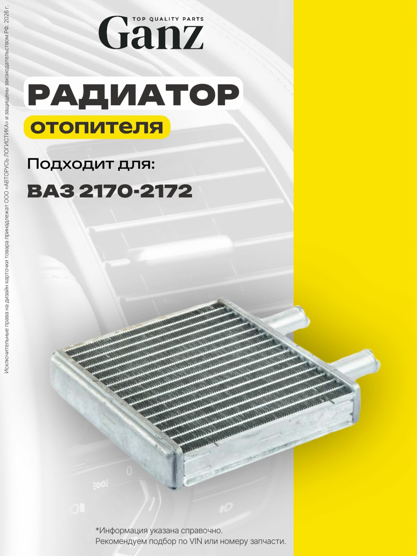 Радиатор отопителя печки подходит для ВАЗ 2170 2172 AC Halla алюминиевый GANZ GIF07073