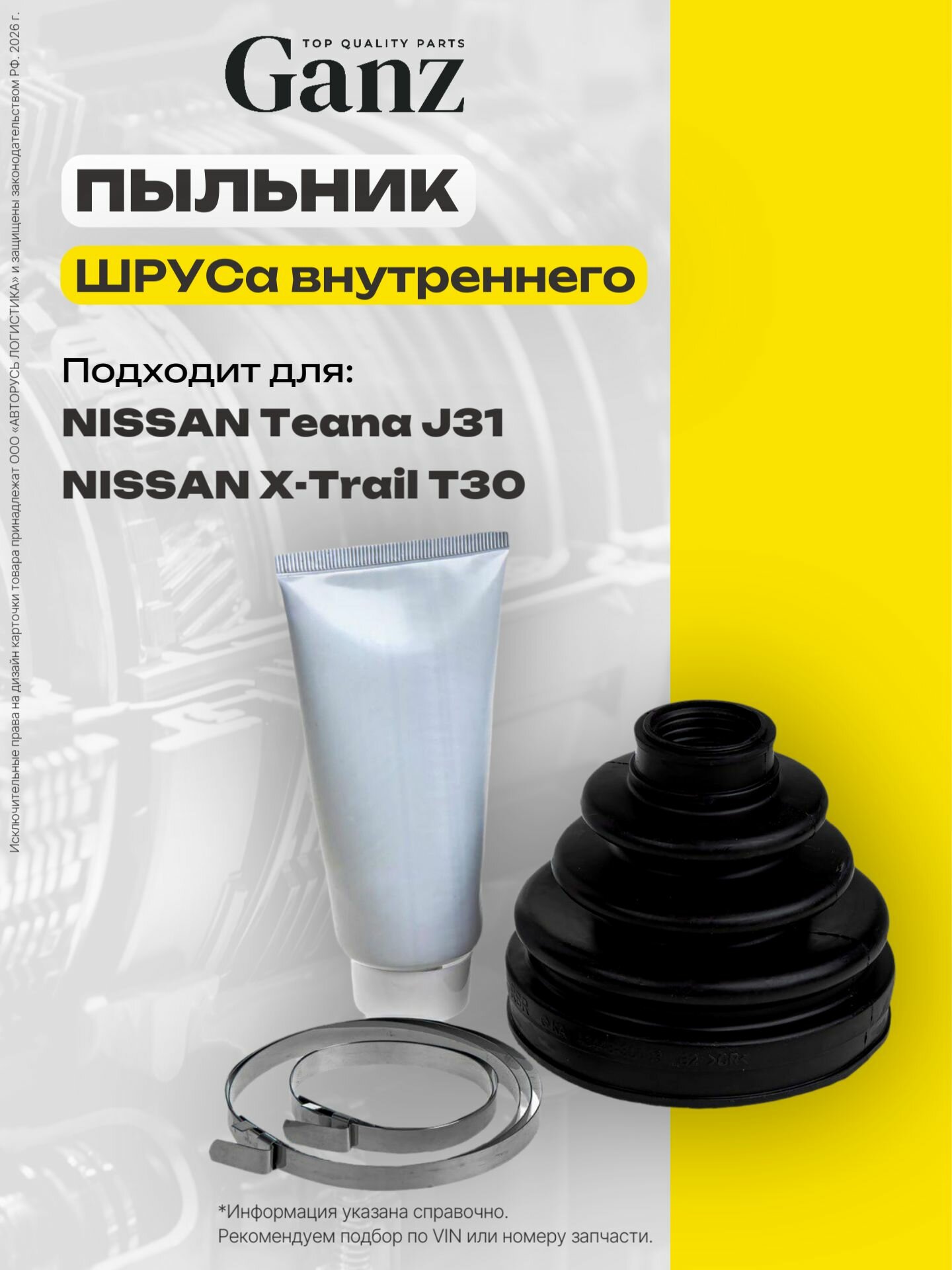 Пыльник шруса внутреннего NISSAN Teana J31 X-Trail T30 GANZ GIK07257