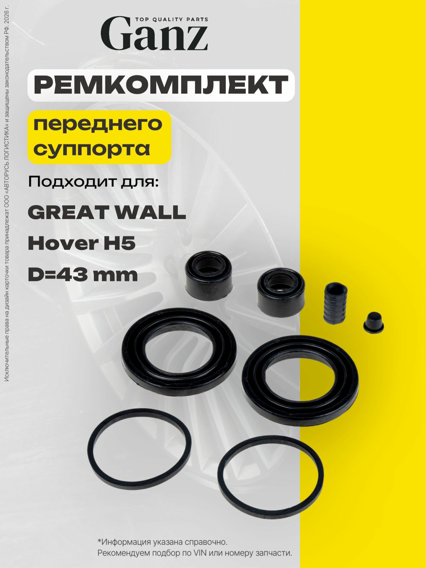 Ремкомплект переднего тормозного суппорта для поршня D 43 mm суппорт GREAT WALL GANZ GIJ19056