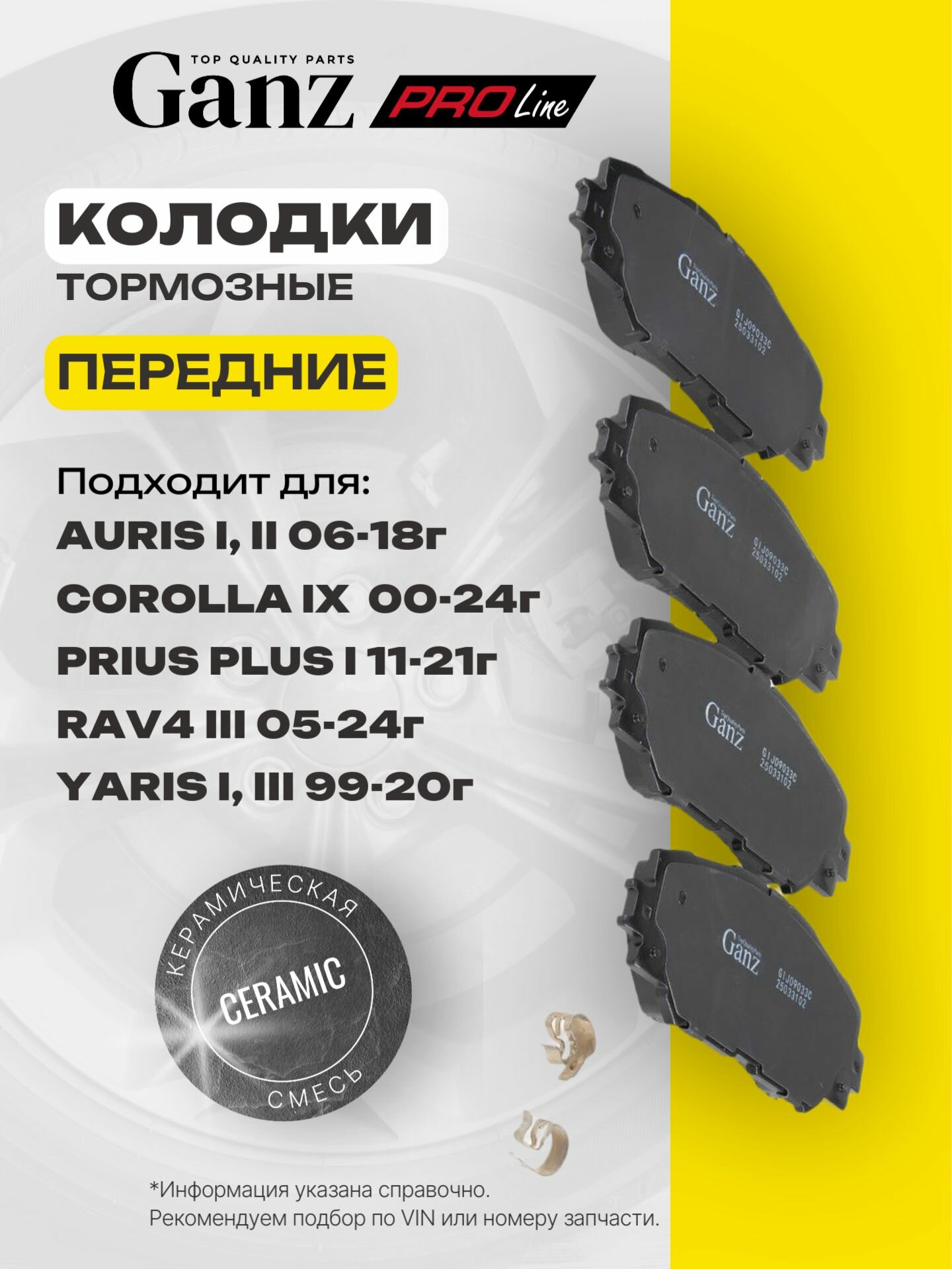 Колодки передние PRO-Line Ceramic PREMIUM TOYOTA COROLLA 06- Auris 1.4-1.6 07- GANZ GIJ09033C