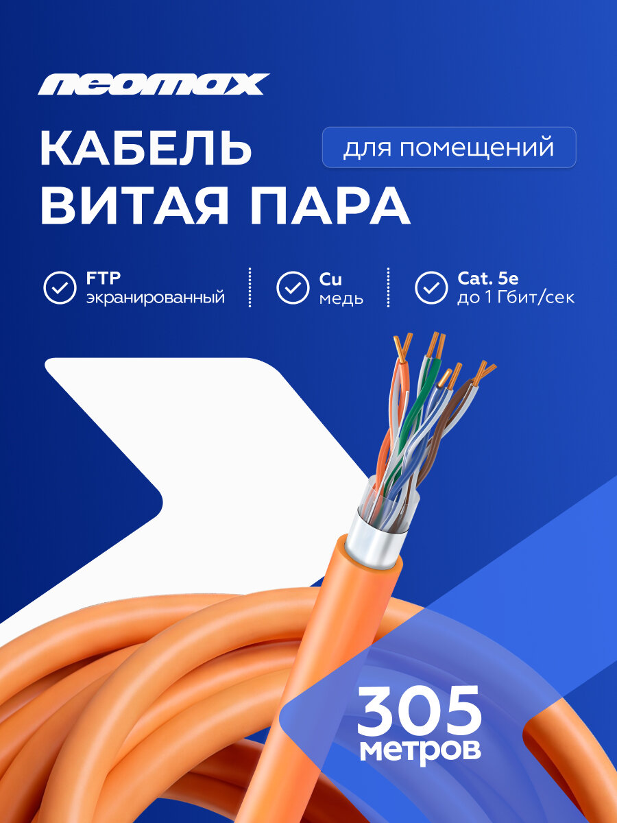 Кабель витая пара Neomax медный 305 м, F/UTP cat.5e, 24 AWG, внутренний LSZH, оранжевый