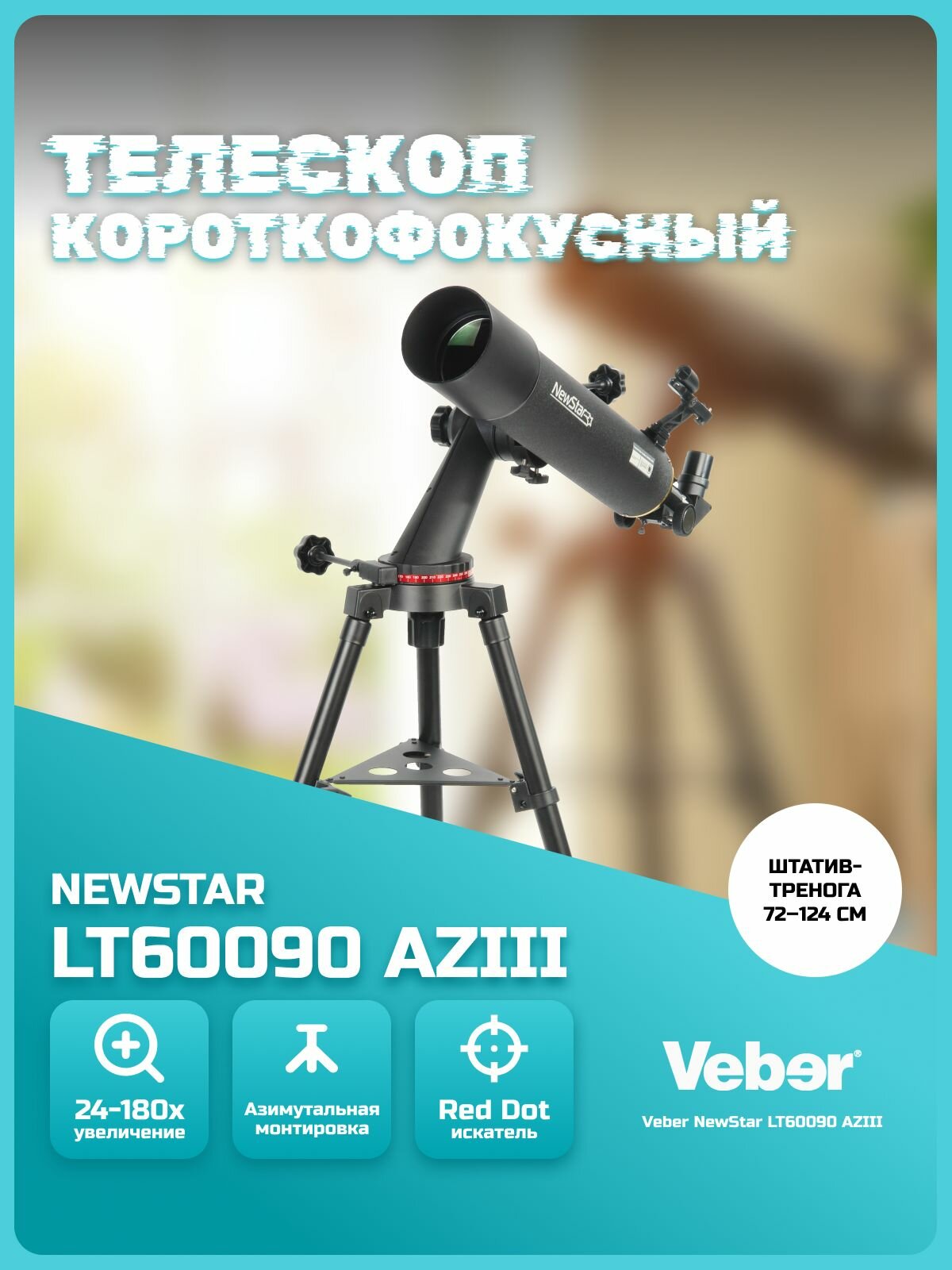Телескоп Veber NewStar LT60090 AZIII