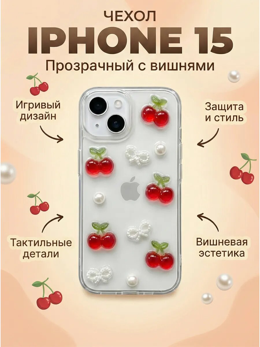 Чехол для iPhone 15 "Защитный чехол с вишнями", прозрачный, защита от падений