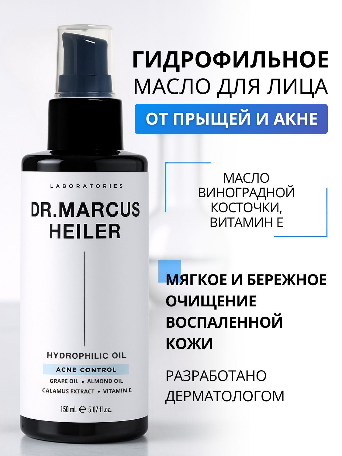 Гидрофильное масло Doctor Heiler от прыщей для глубокого очищения, 150 мл
