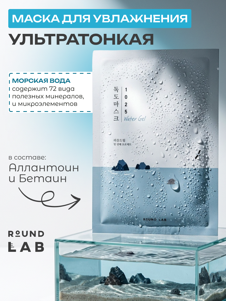 ROUND LAB Ультратонкая маска для глубокого увлажнения / 1025 Dokdo Hydrating Water Gel Mask Sheet, 30 мл, 1 шт.