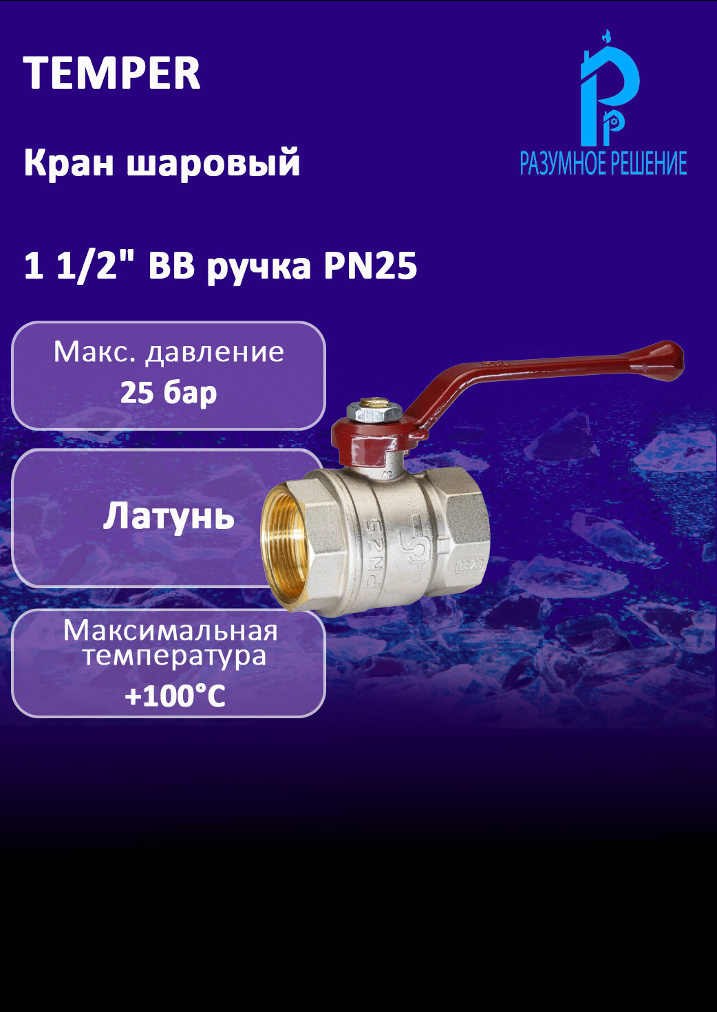 Кран шаровый TEMPER 1 1/2" ВВ ручка PN25 латунь, никелирован.