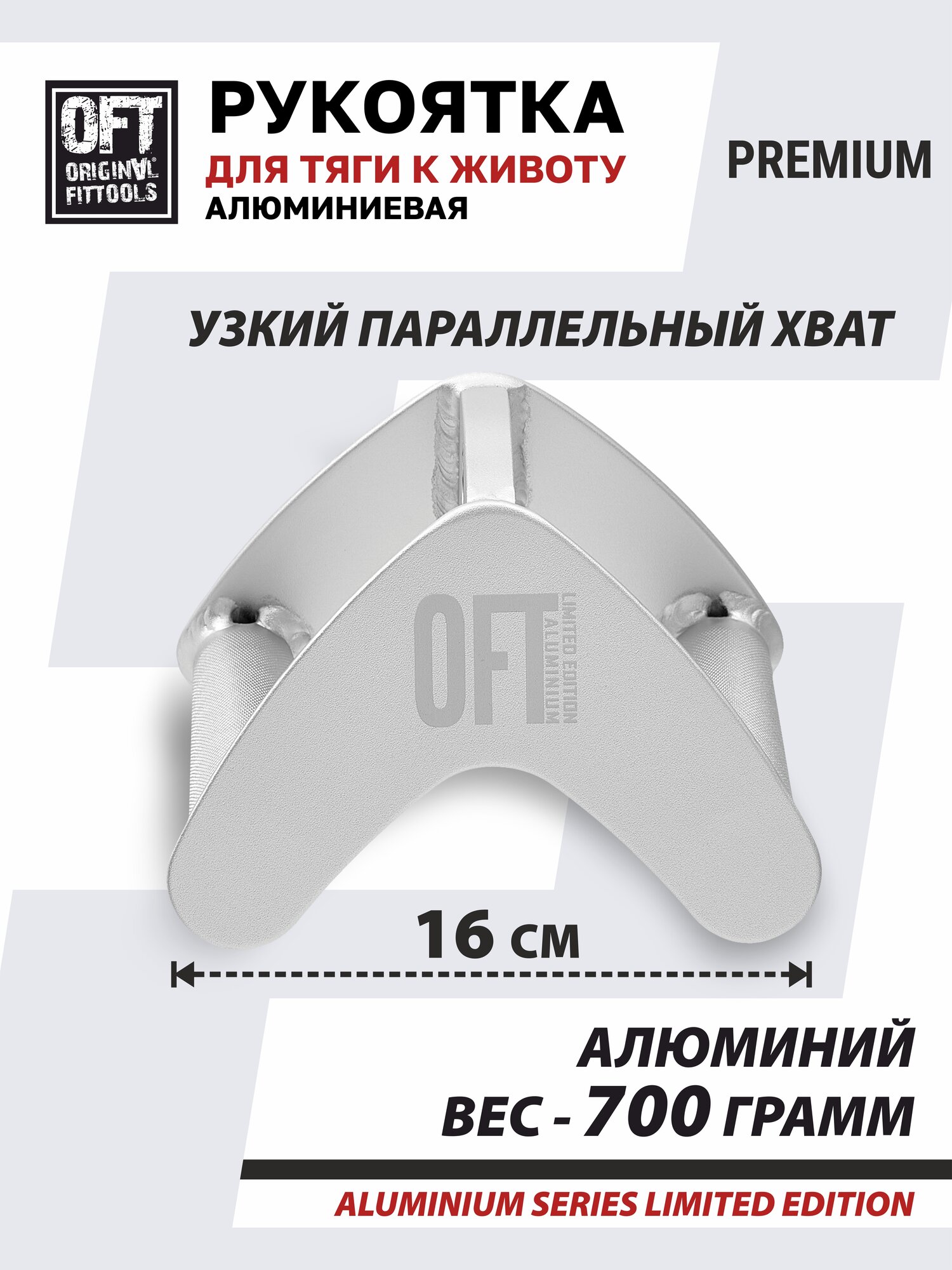 Рукоятка для тяги к животу (узкий параллельный хват) алюминиевая Original FitTools