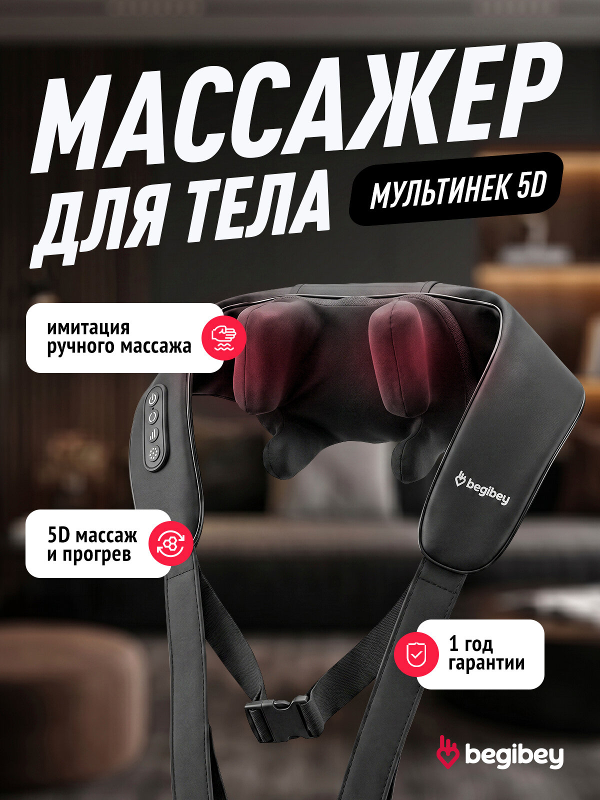Массажер для шеи с фиксацией за спиной Begibey MultiNeck 5D, аккумуляторный, 6 роликов, с подогревом, черный