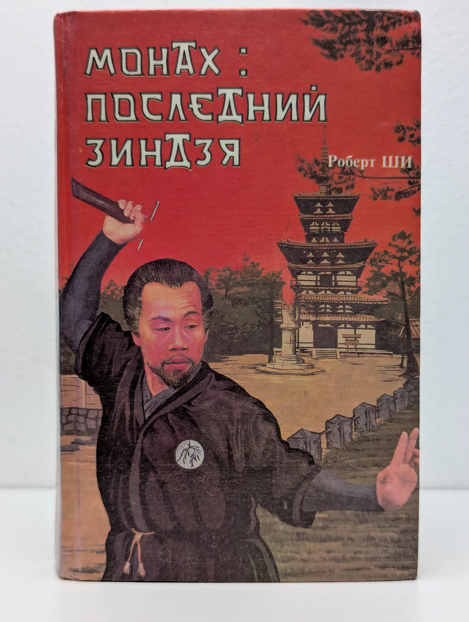 Монах. Последний зиндзя Ши Роберт 1993