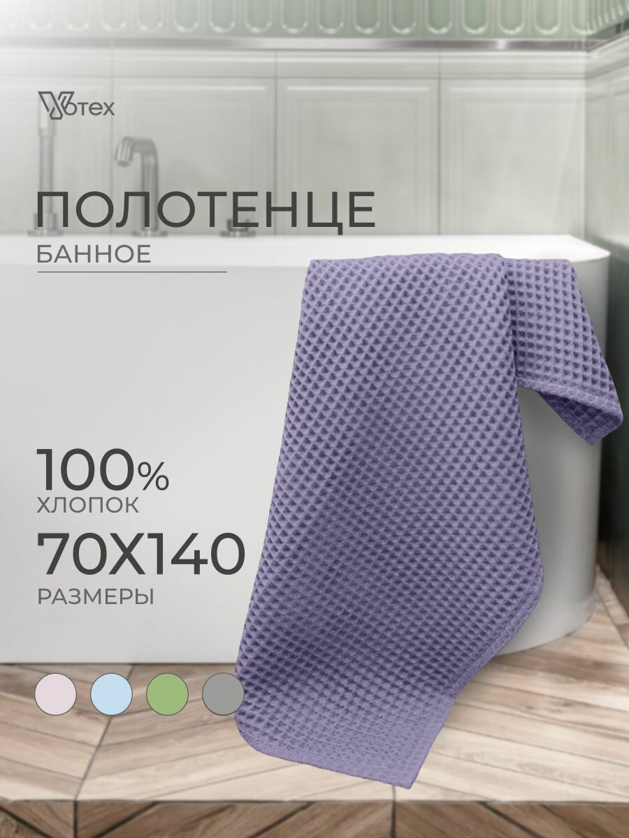 Полотенце банное вафельное, 70х140 см, мягкое, хлопок 100%, лаванда, Votex
