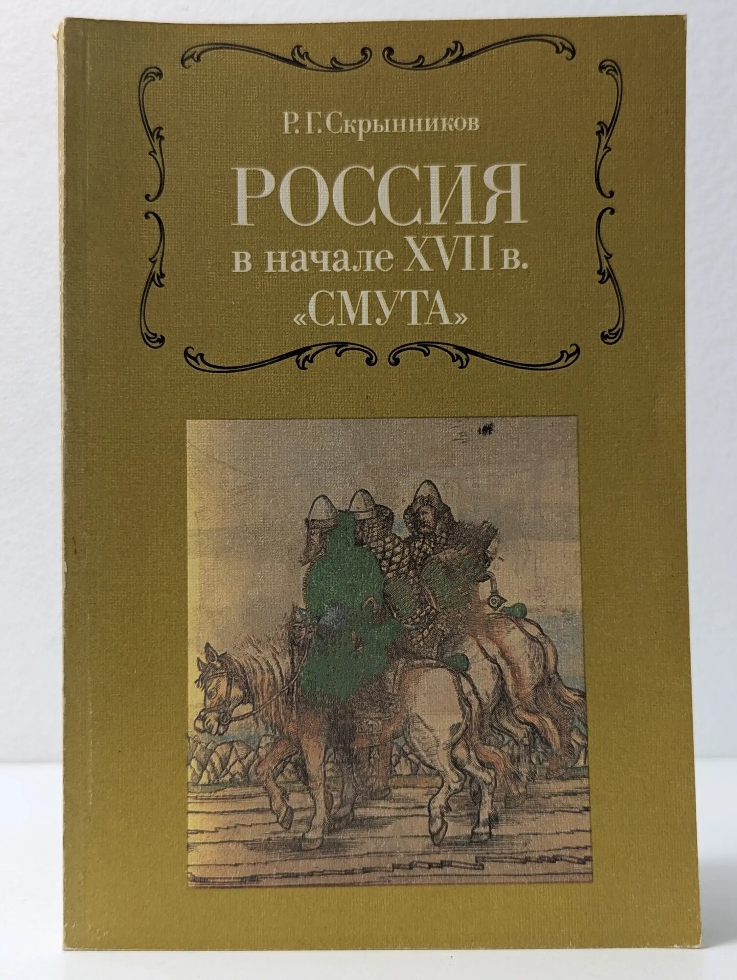 Россия в начале XVII в. "Смута" Скрынников Руслан Григорьевич 1988