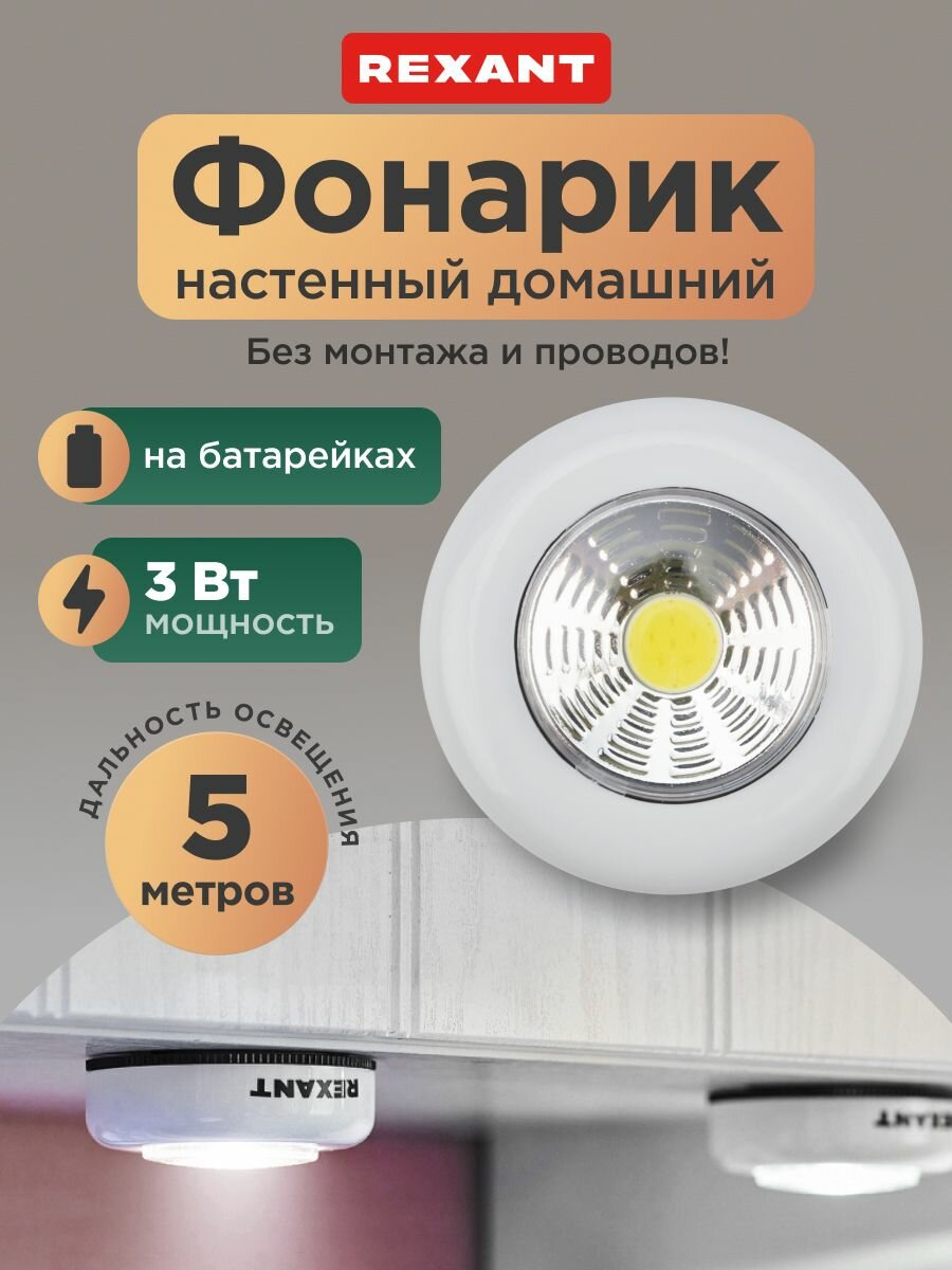 Фонарь-фонарик СОВ LED REXANT с фасеточным рефлектором и самоклеящимся основанием, на батарейках 6500 К