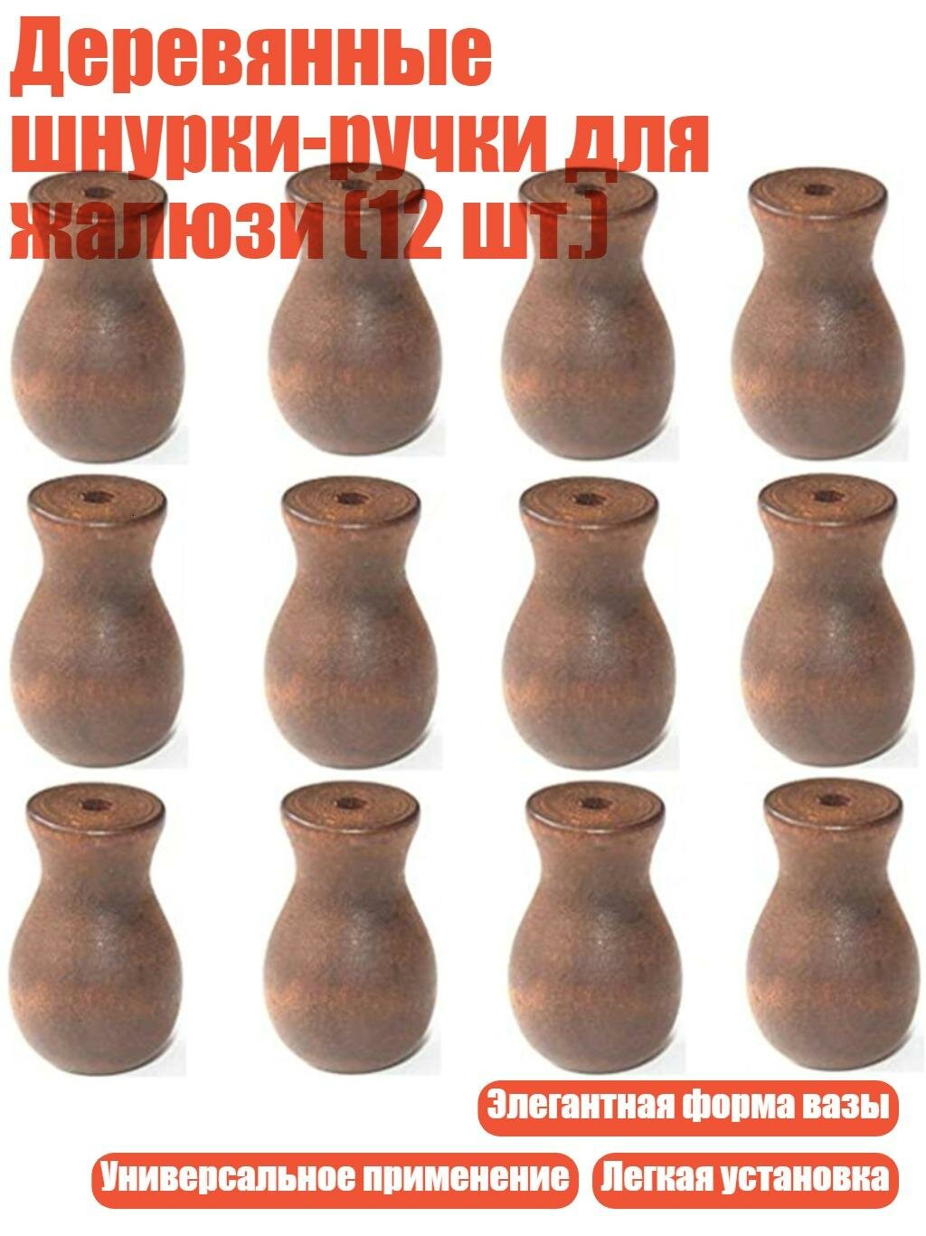Деревянные шнурки-ручки для жалюзи (12 шт.)