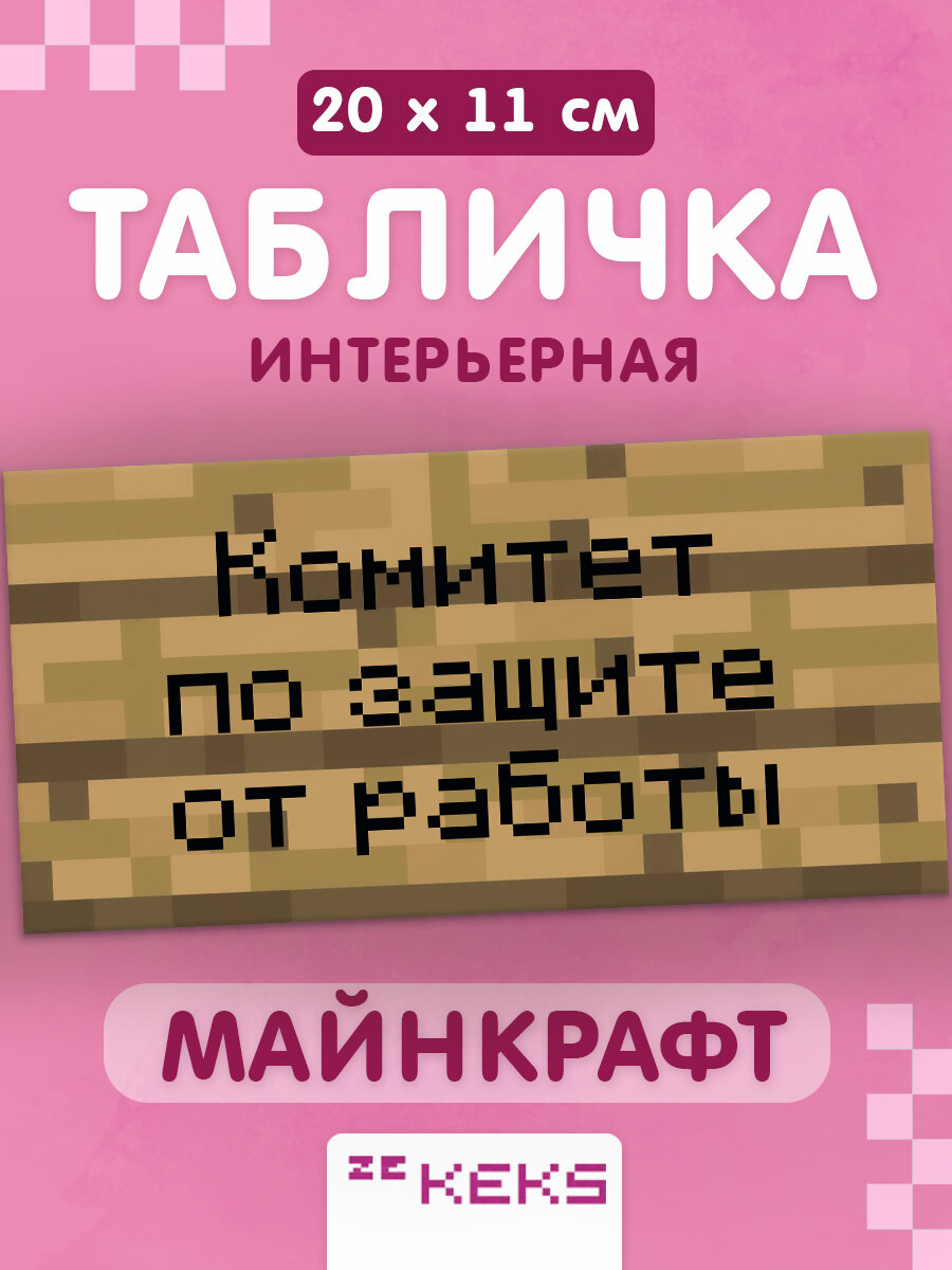 Табличка ZEKEKS Minecraft, на дверь, подвесная, дерево, бежевая, 20 см x 11 см