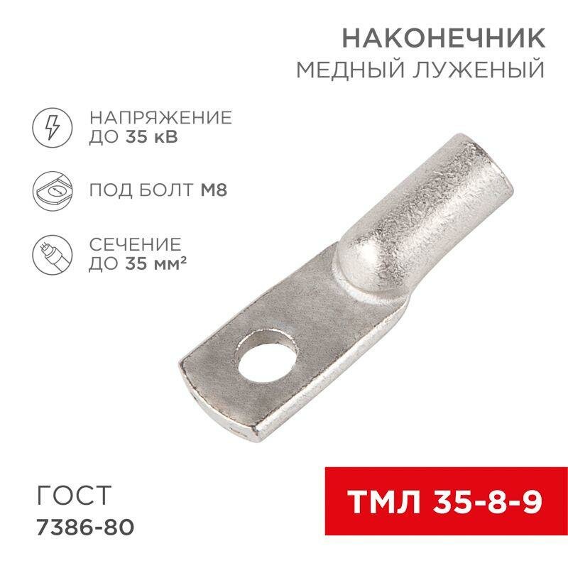 Наконечник ТМЛ 35кв. мм 35-8-9 d8мм ГОСТ 7386-80 (уп.2шт) Rexant 07-5316-5