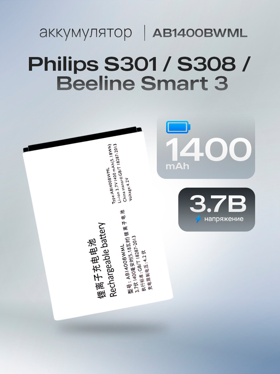 Аккумулятор AB1400BWML для Philips S308, Beeline Smart 3, батарея
