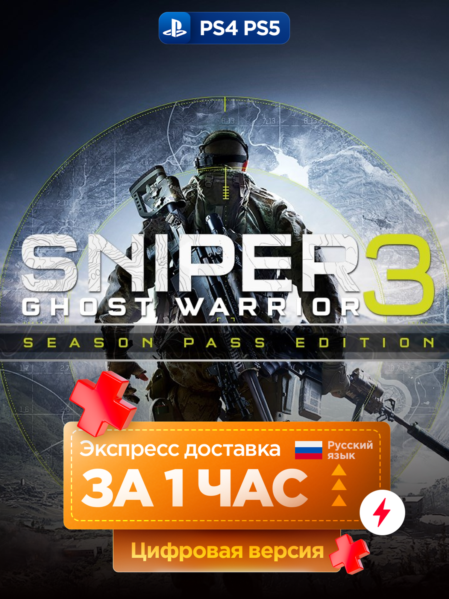 Игра Sniper Ghost Warrior 3 Season Pass Edition для PS 4 и PS 5, русские субтитры и интерфейс | PS4/PS5