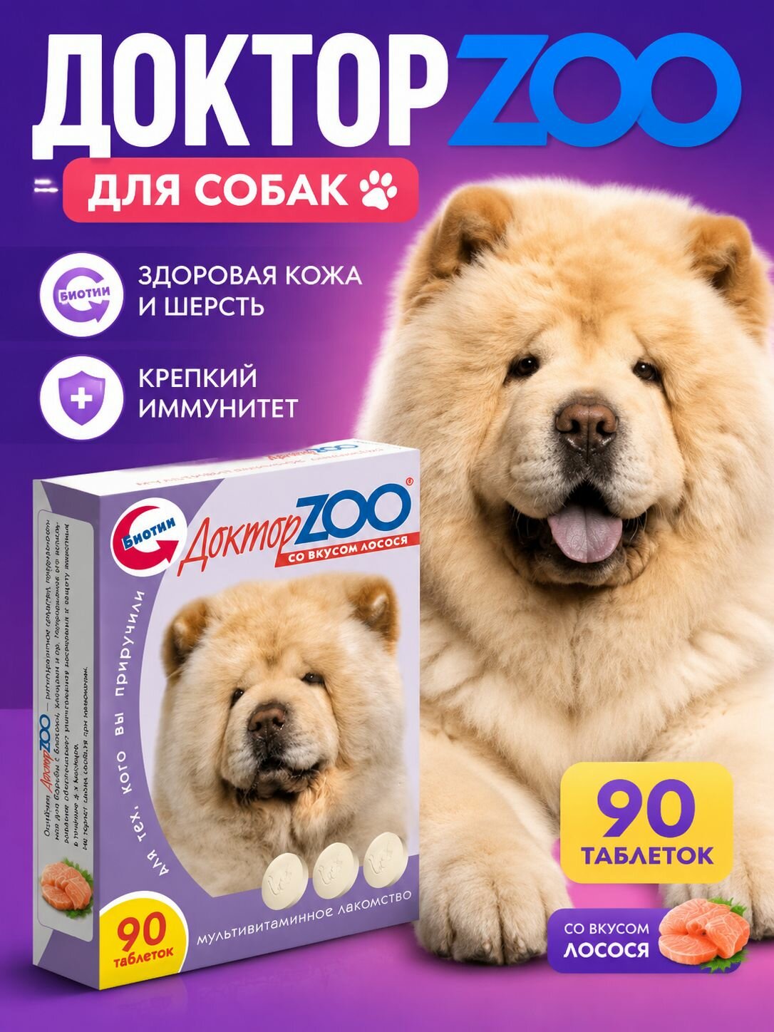 Лакомство для собак Доктор Зоо (Doctor Zoo) со вкусом лосося, 90 таблеток, мультивитамины с биотином для кожи, шерсти и укрепления иммунитета
