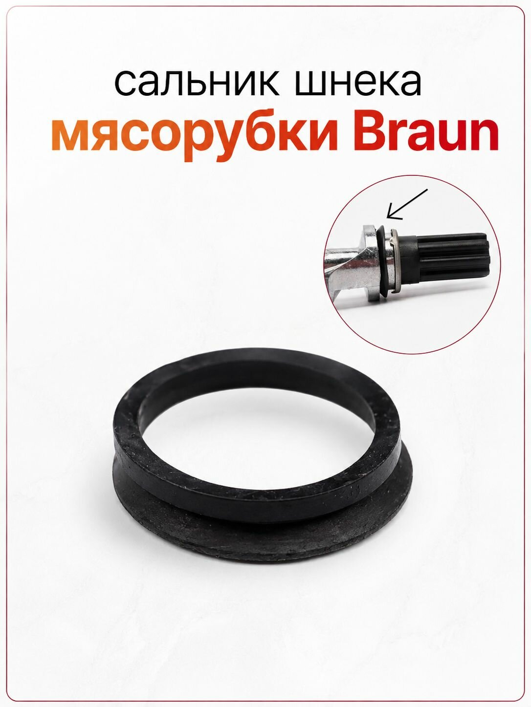 Сальник, прокладка шнека мясорубки Braun (7002715)