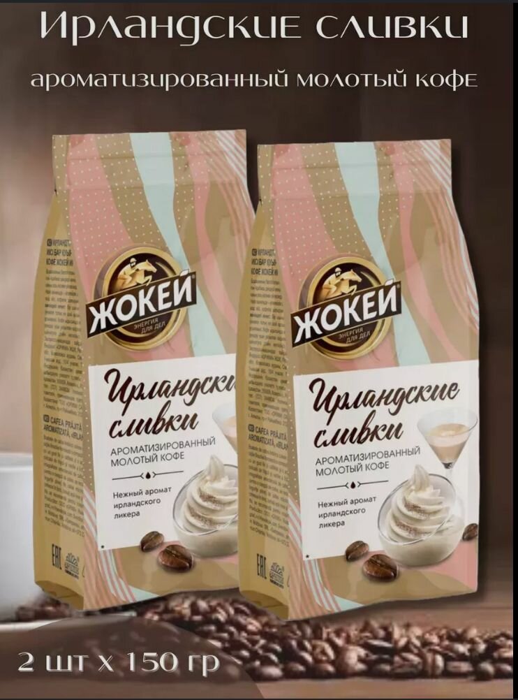 Кофе молотый Жокей Ирландские сливки, 300 г
