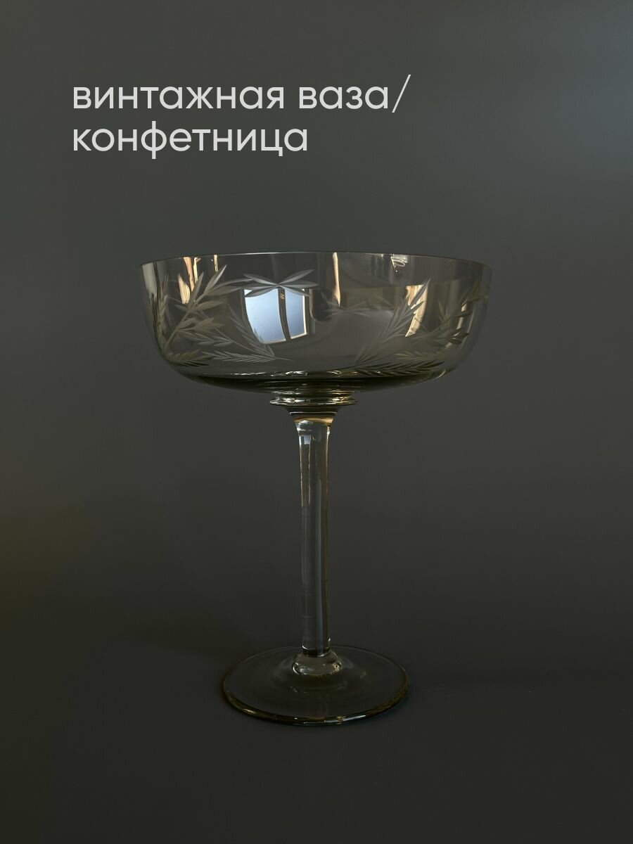 Винтажная ваза/конфетница на ножке