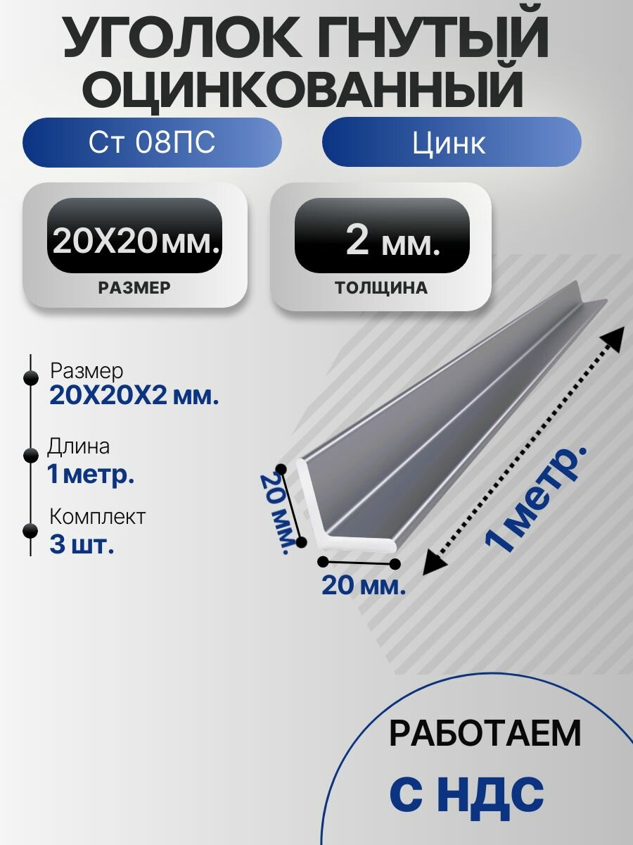 Уголок гнутый оцинкованный 20Х20Х2 Ст08ПС длина 1 метр. 3 шт.