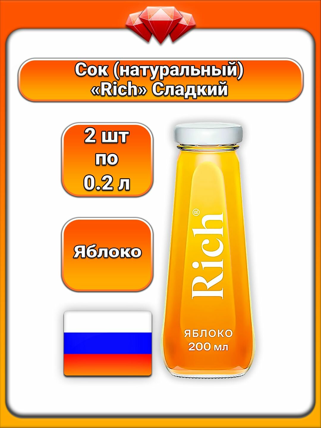(2 x 200 мл.) / Rich, сок яблочный осветленный, восстановленный из концентрата, натуральный фруктовый напиток, для детей и всей семьи