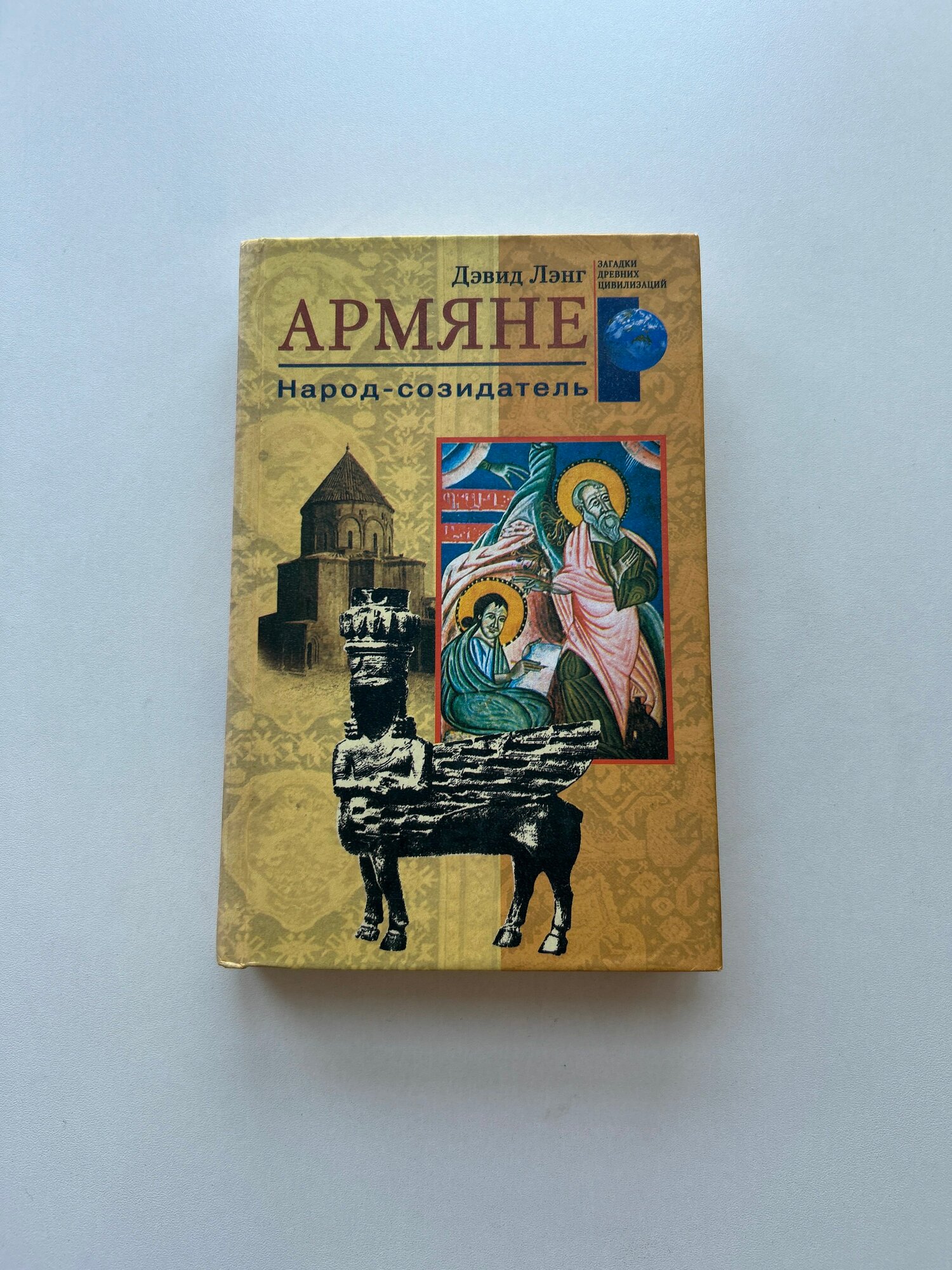 Книга "Армяне. Народ-созидатель". Из серии "Загадки древних цивилизаций". Издание 2005 года