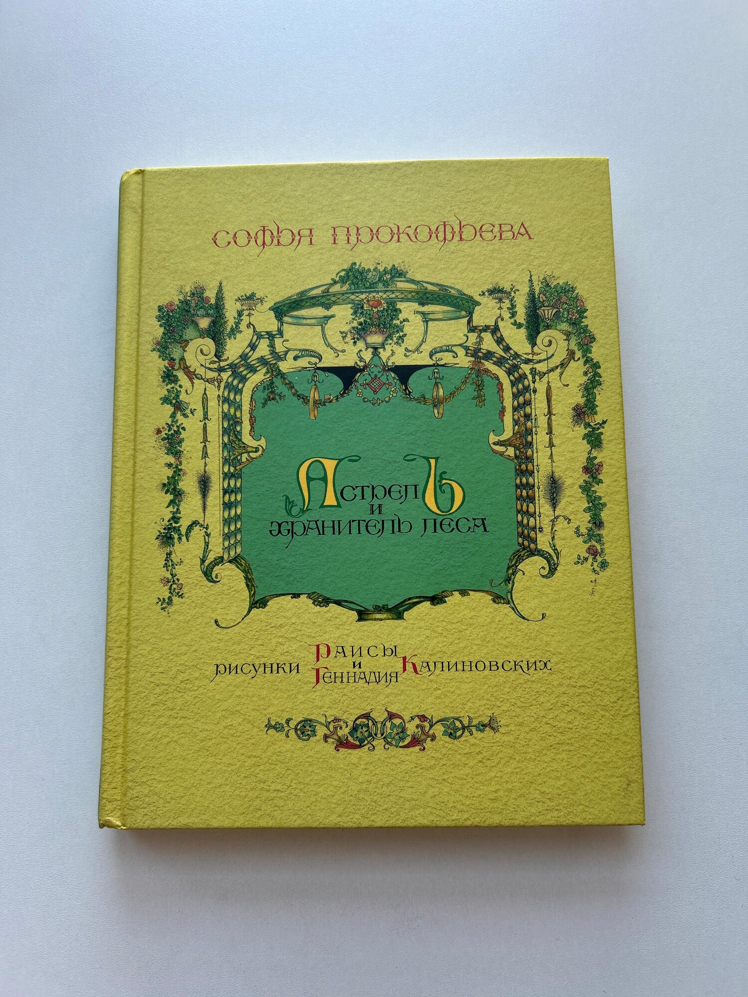 Книга "Астрель и хранитель леса". Рисунки Калиновских. Издание 2018 года (second-hand книга)
