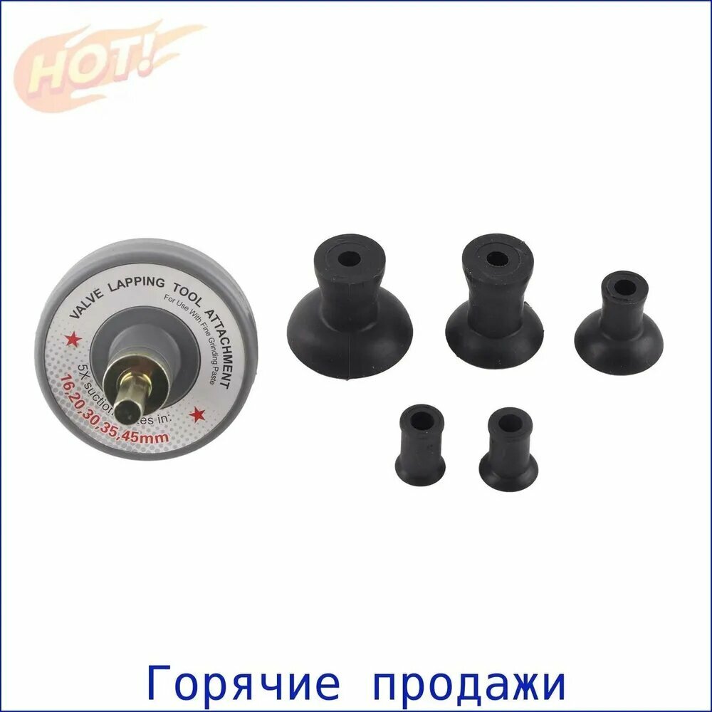 Комплект приспособлений для притирки клапанов