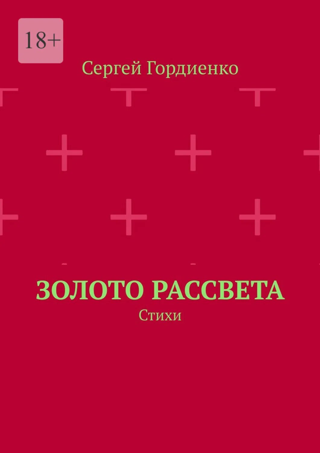 Золото рассвета. Стихи [Цифровая книга]