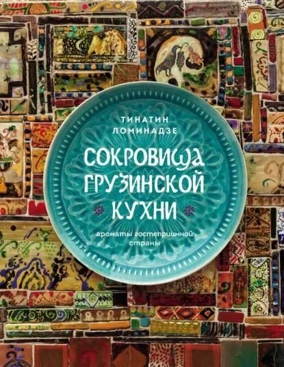 Сокровища грузинской кухни. Ароматы гостеприимной страны Reprinted books