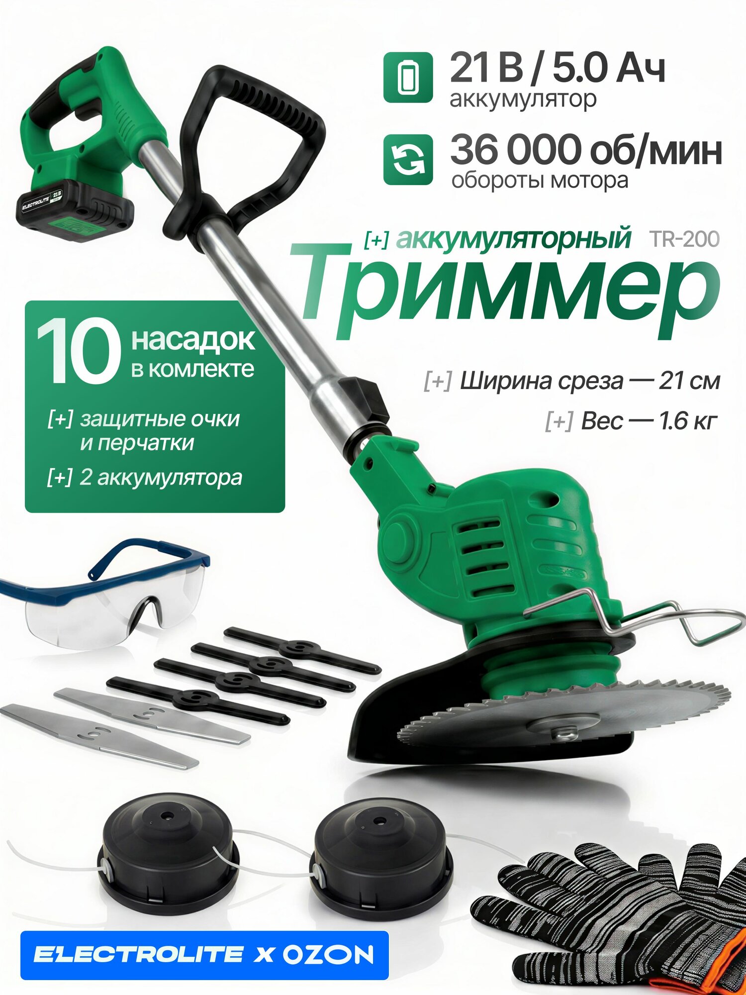 Триммер аккумуляторный Electrolite TR-200 садовый для травы, легкий, с АКБ и зарядным устройством