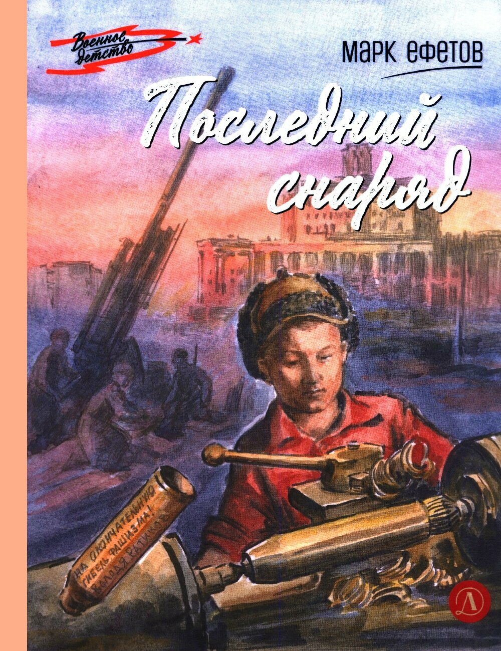 Последний снаряд: повесть. Ефетов М. С.