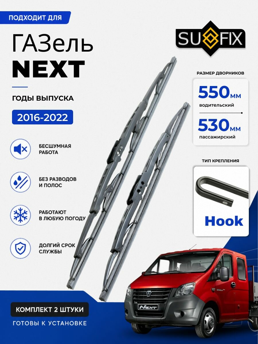 Дворники GAZ ГАЗель NEXT C4# / ГАЗ Некст С4# фургон (2016 - 2022) каркасные, комплект 550-530мм, Крючок (Hook / J-Hook),