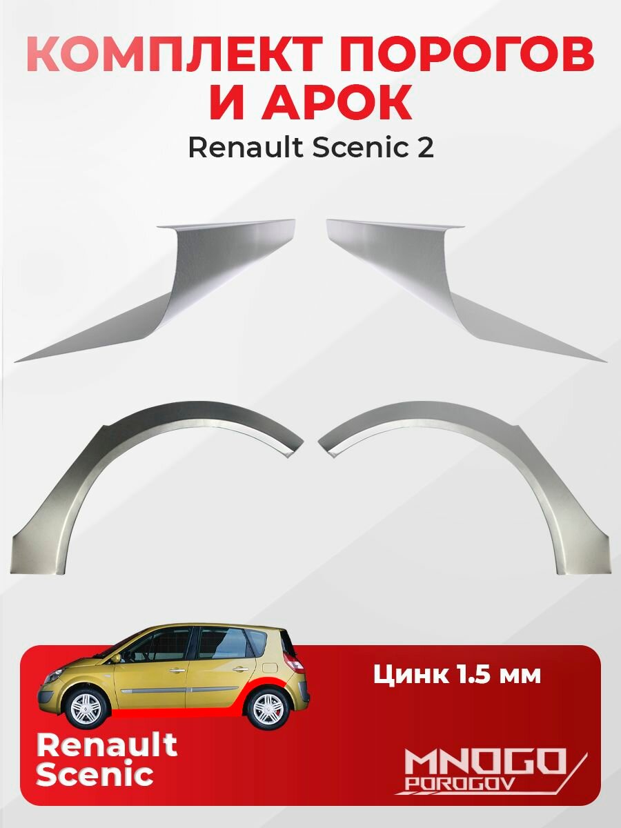 Комплект двух ремонтных порогов 1.5 мм и двух задних арок 0.8 мм на Renault Scenic 2 Минивэн 5 дв.2003-2009 оцинкованная сталь, Рено Сценик 2 , кузовной ремонт.