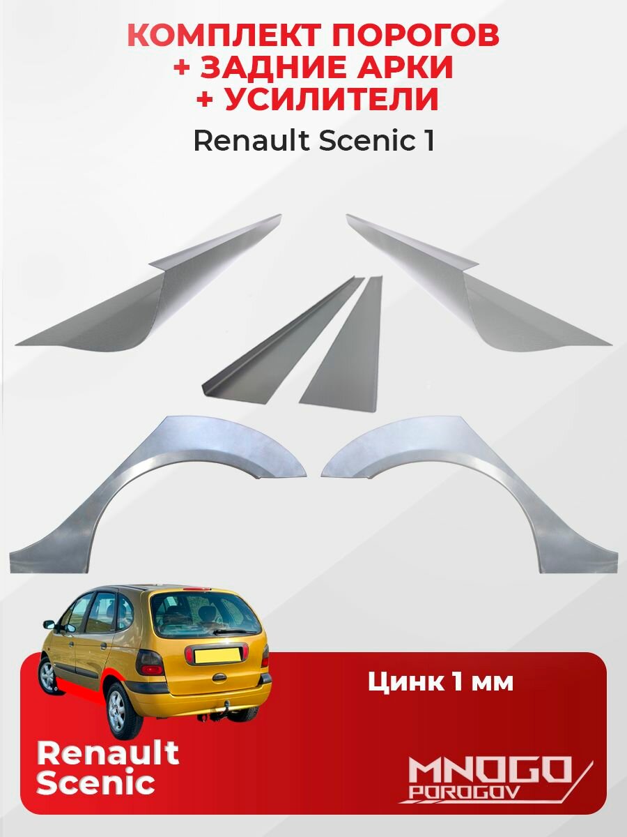 Комплект двух ремонтных порогов 1 мм, усилителей 1 мм и задних арок 0,8 мм на Renault Scenic 1 Минивэн 5 дв. 1996-2003 оцинкованная сталь Рено Меган Сценик 1, кузовной ремонт.