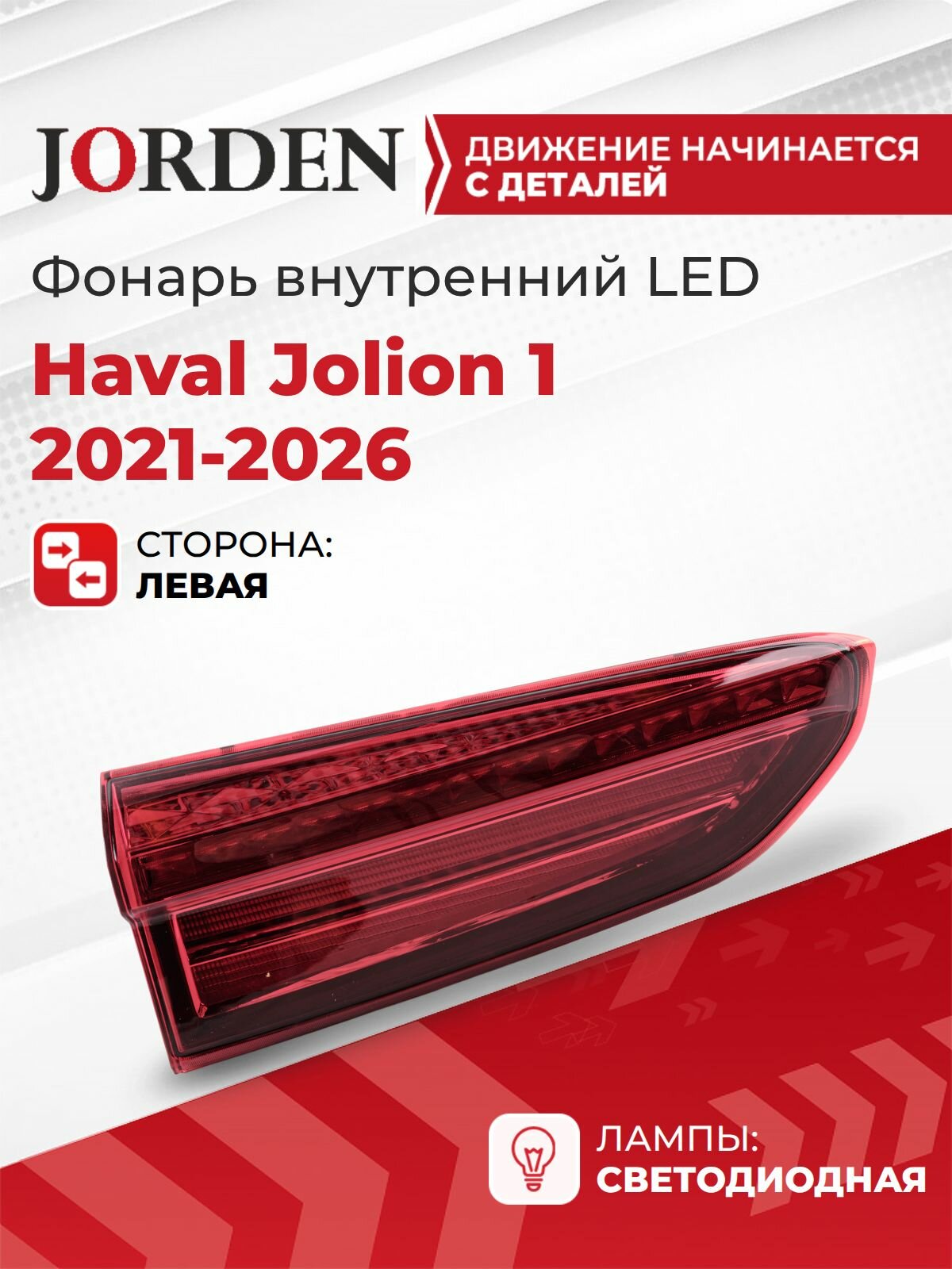 Фонарь задний левый Джолион 1 Haval Jolion 1 2021-2026 LED , задний внутренний в крышку багажника стоп сигнал диодный под штатный оригинал OEM 4133102XST01A