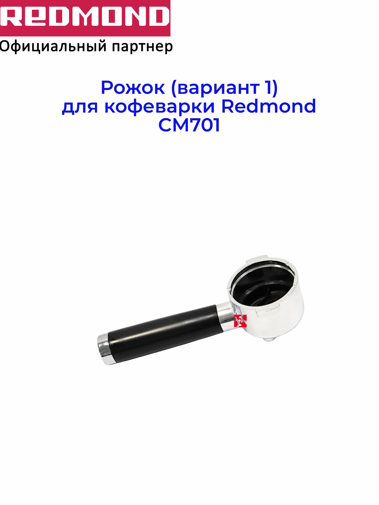 Рожок (вариант 1) для кофеварки рожкового типа Redmond CM701