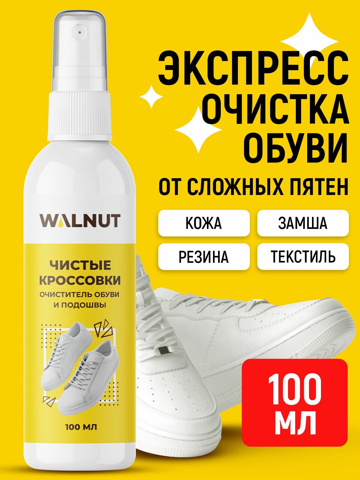 Пенный очиститель для белой обуви и кроссовок, 100 мл