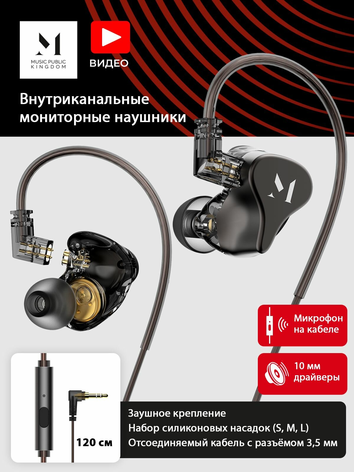 Внутриканальные мониторные наушники Music Public Kingdom IEM110M с динамическими драйверами и микрофоном