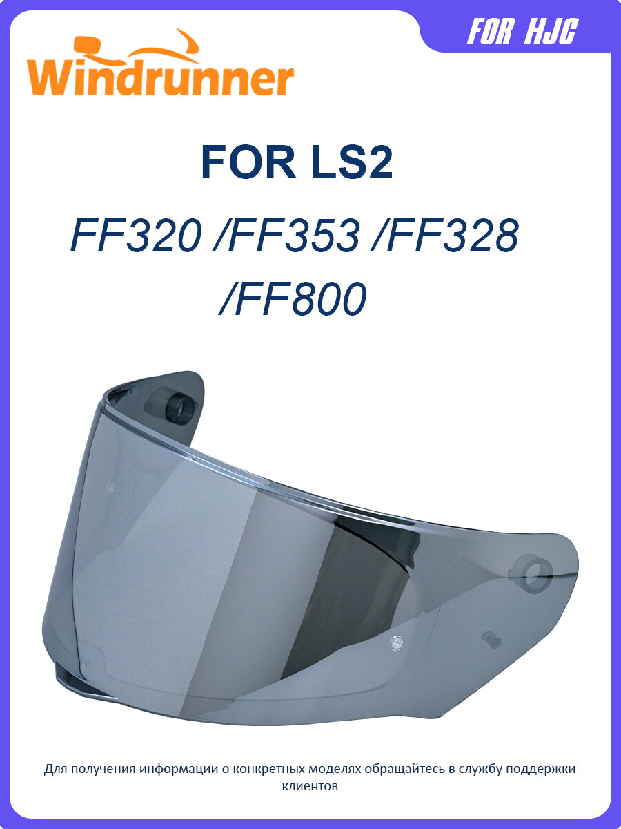 Визор для шлема LS2 — PC визор совместим с FF320 FF353 FF328 FF800, анти-UV и антицарапины, лёгкая установка.
