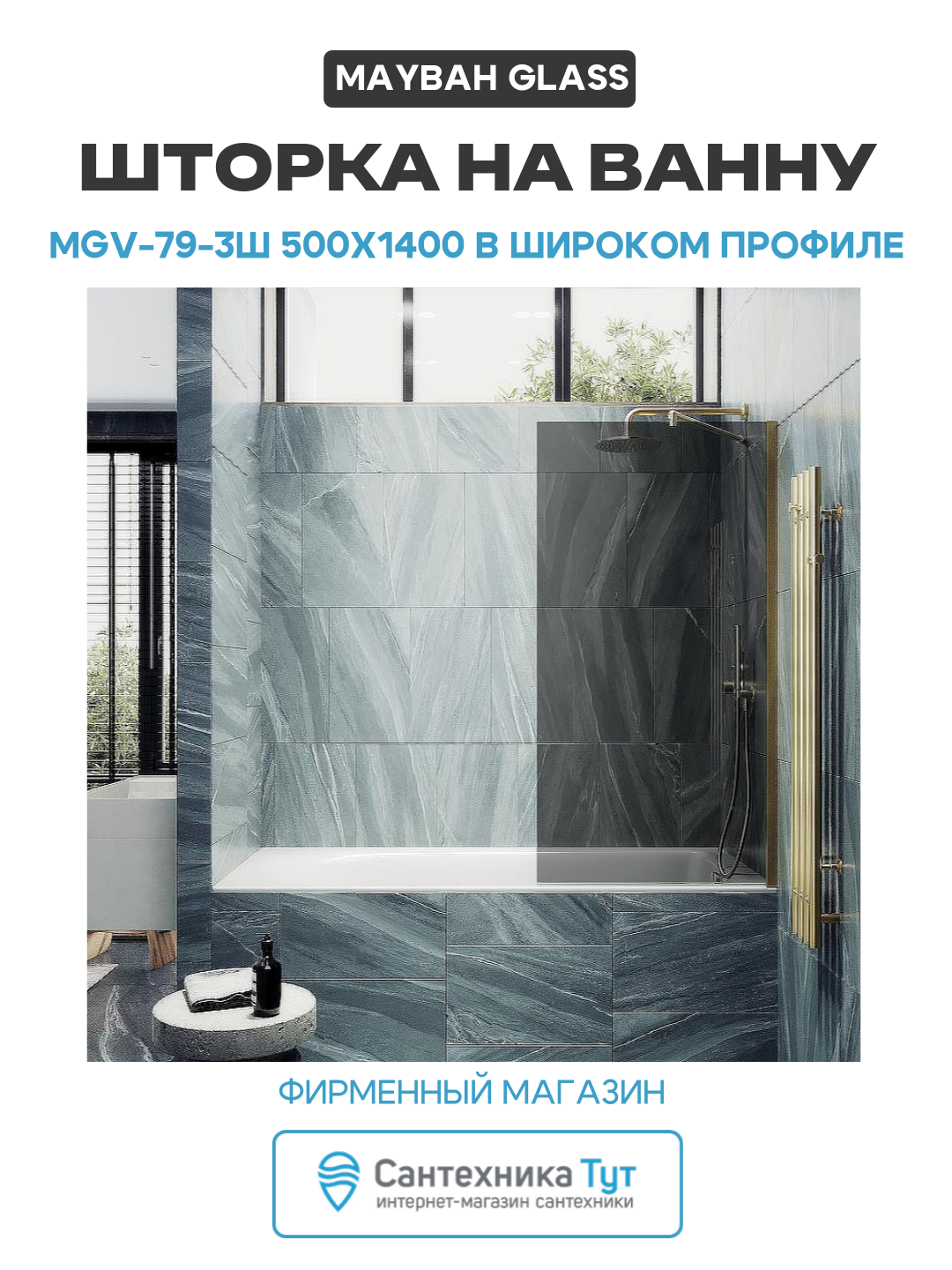 Шторка на ванну Maybah Glass MGV-79-3ш 500x1400 в широком профиле Золото стекло графитовое алюминий золотой Россия
