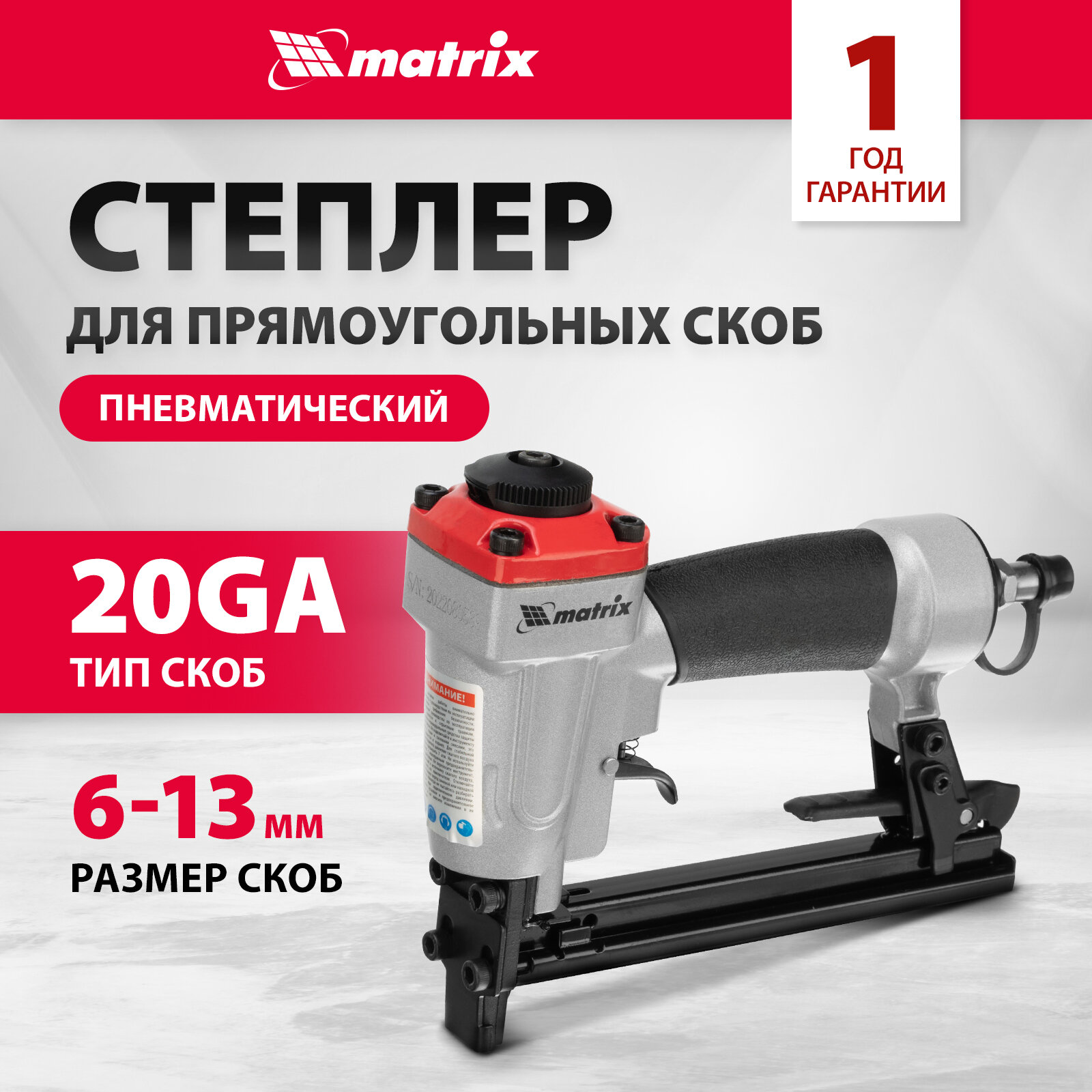 Нейлер пневматический Matrix, для прямоугольных скоб 20GA 6-13 мм, 7 бар, пневмостеплер, 57415