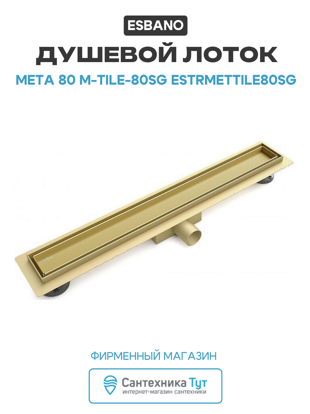 Душевой лоток Esbano Meta 80 M-TILE-80SG ESTRMETTILE80SG с решеткой Золото матовое / под плитку